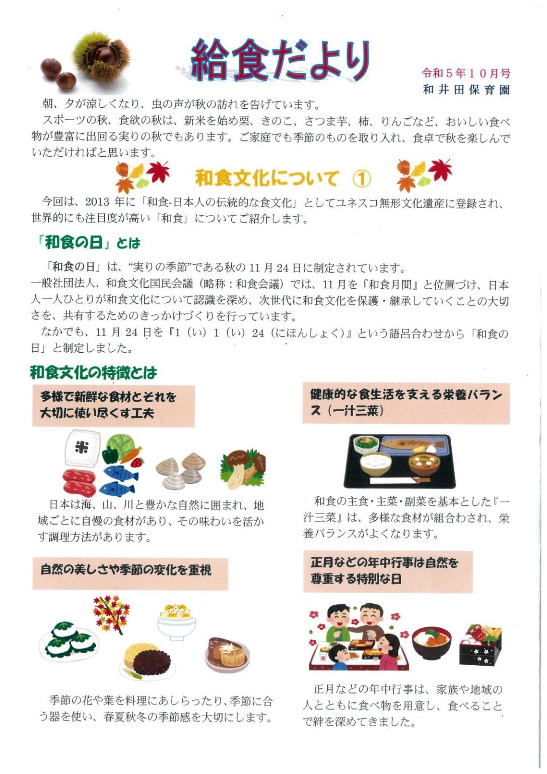 給食だより 10月号 | 和井田保育園